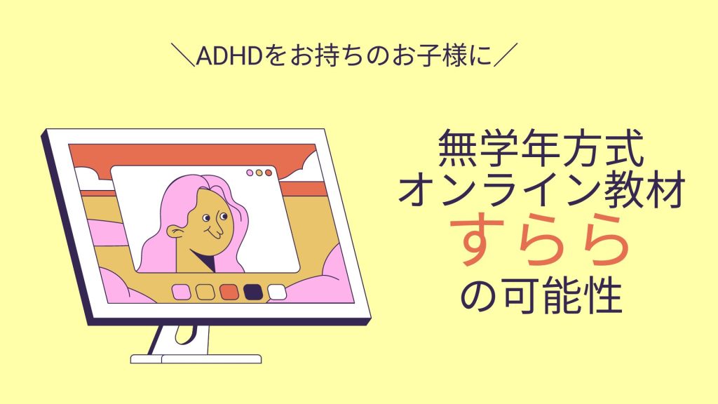 【ADHDのお子様に】無学年制オンライン教材「すらら」の可能性！ - プロ家庭教師ひかるの教室